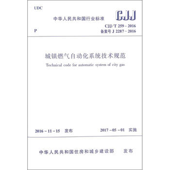 城镇燃气自动化系统技术规范