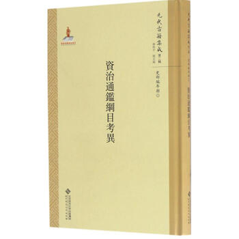 资治通鉴纲目考异
