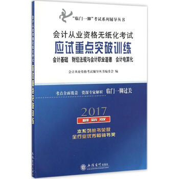 会计从业资格无纸化考试应试重点突破训练(近期新版)