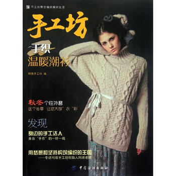 手工坊手织温暖潮衫