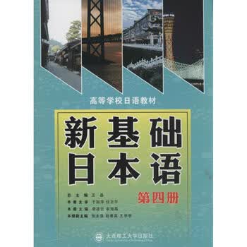 新基础日本语(4)