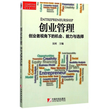 创业管理(创业者视角下的机会能力与选择)
