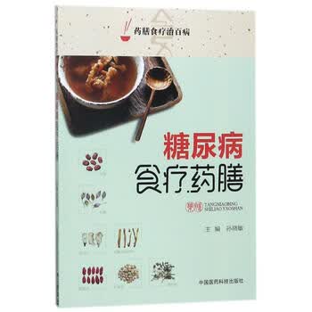 糖尿病食疗药膳/药膳食疗治百病