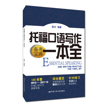 托福口语写作一本全9787300255682