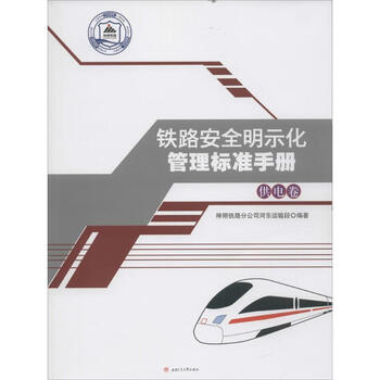 铁路安全明示化管理标准手册供电卷