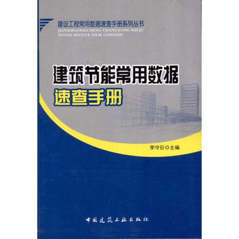 建筑节能常用数据速查手册