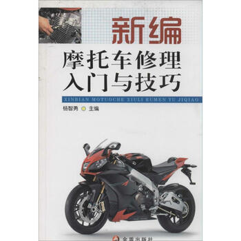 新编摩托车修理入门与技巧