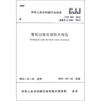 CJJ184-2012餐厨垃圾处理技术规范