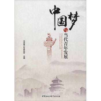中国梦与当代青年发展