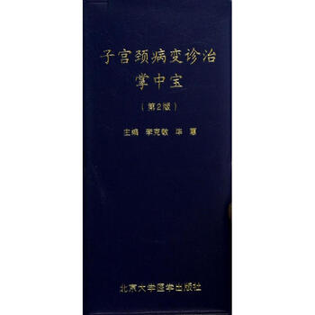 子宫颈病变诊治掌中宝(第2版)