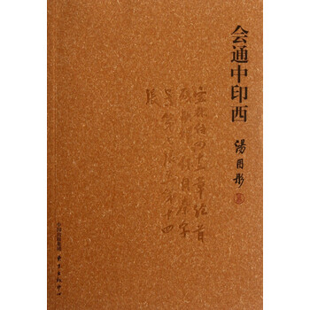 会通中印西