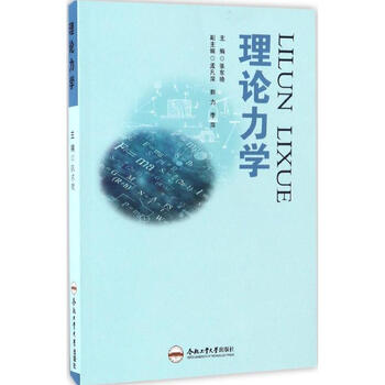 理论力学
