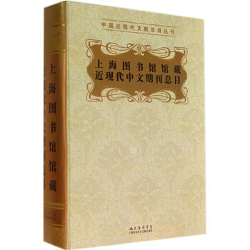 上海图书馆馆藏近现代中文期刊总目
