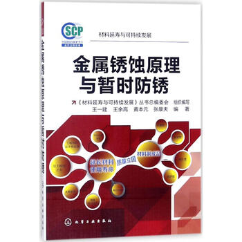 金属锈蚀原理与暂时防锈