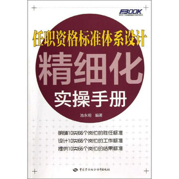 任职资格标准体系设计精细化实操手册
