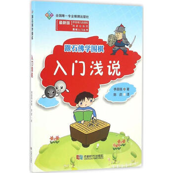 跟石佛学围棋(新版)入门浅说