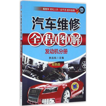汽车维修全程图解(双色版)发动机分册