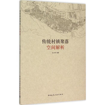 传统村镇聚落空间解析
