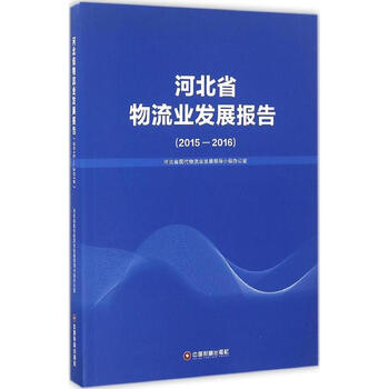 河北省物流业发展报告2015-2016