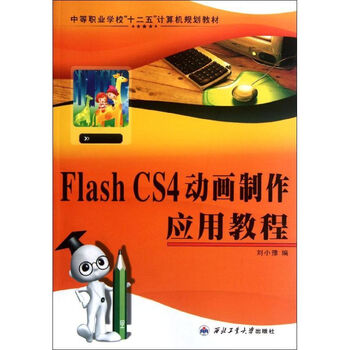 Flash CS4动画制作应用教程