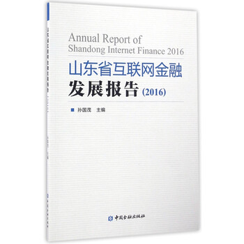 山东省互联网金融发展报告(2016)【中国金融出版社直属书店】