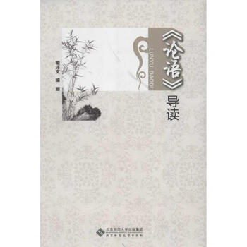 论语导读