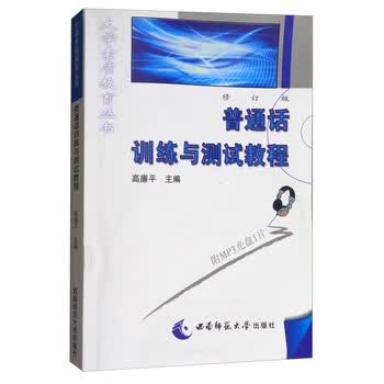 普通话训练与测试教程（修订版 附光盘）