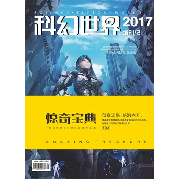 《科幻世界》2017年增刊2 惊奇宝典   王牌栏目精粹汇集