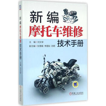 新编摩托车维修技术手册