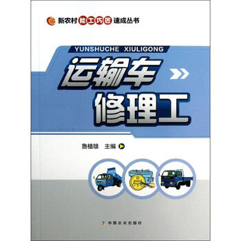 运输车修理工 