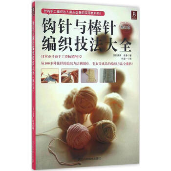 钩针与棒针编织技法大全(修订本)