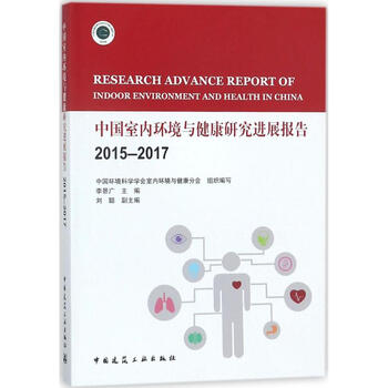 中国室内环境与健康研究进展报告 2015-2017