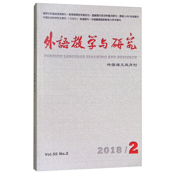 外语教学与研究（2018.2外国语文双月刊）
