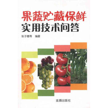 果蔬贮藏保鲜实用技术问答