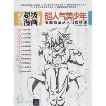 超人气美少年专题技法从入门到精通