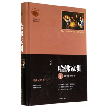 哈佛家训(经典珍藏本)(精)
