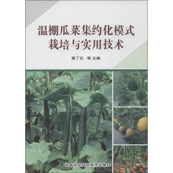 温棚瓜菜集约化模式栽培与实用技术