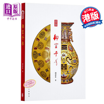 御窑千年 港台原版 御窰千年 阎崇年 香港中华书局 中国古代史 瓷器文化史