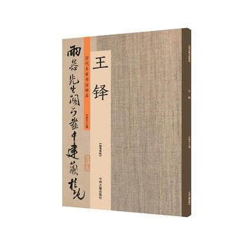 王铎：历代名家书法珍品 超清原帖