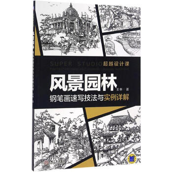 风景园林钢笔画速写技法与实例详解