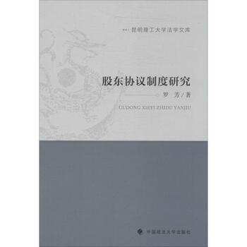 股东协议制度研究