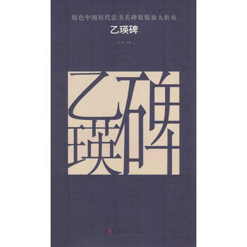 乙瑛碑