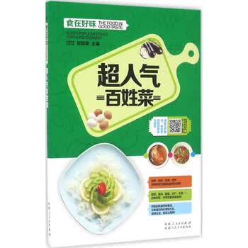 超人气百姓菜