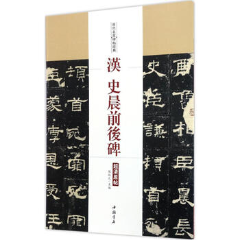 汉史晨前后碑