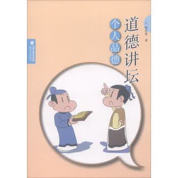 道德讲坛：个人品德