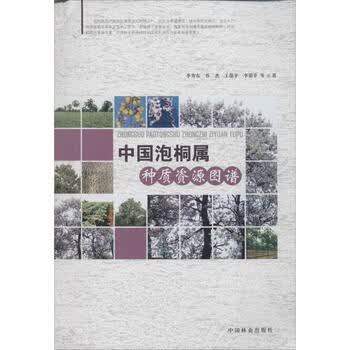 中国泡桐属种质资源图谱