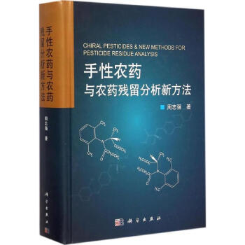 手性农药与农药残留分析新方法