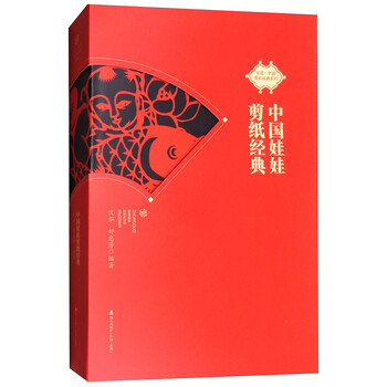 非遗·中国剪纸经典系列：中国娃娃剪纸经典