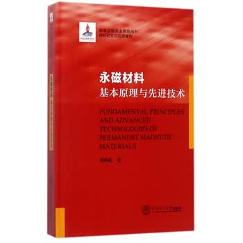 永磁材料(基本原理与先进技术)(精)