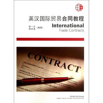 英汉国际贸易合同教程